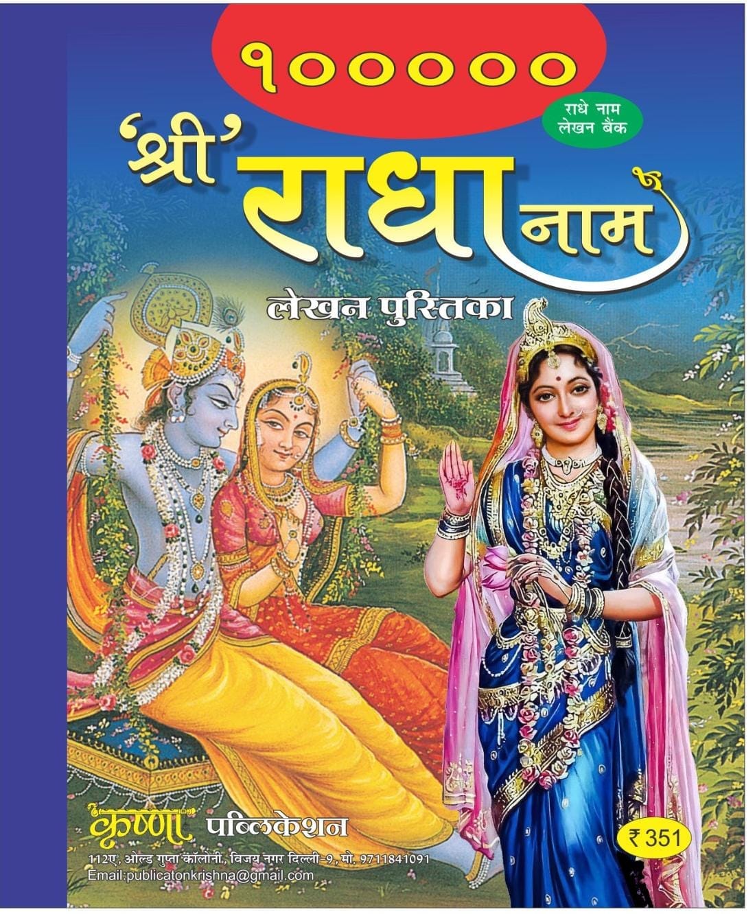 1 Lakh Radha Naam Lekhan Book – Krishna Publication